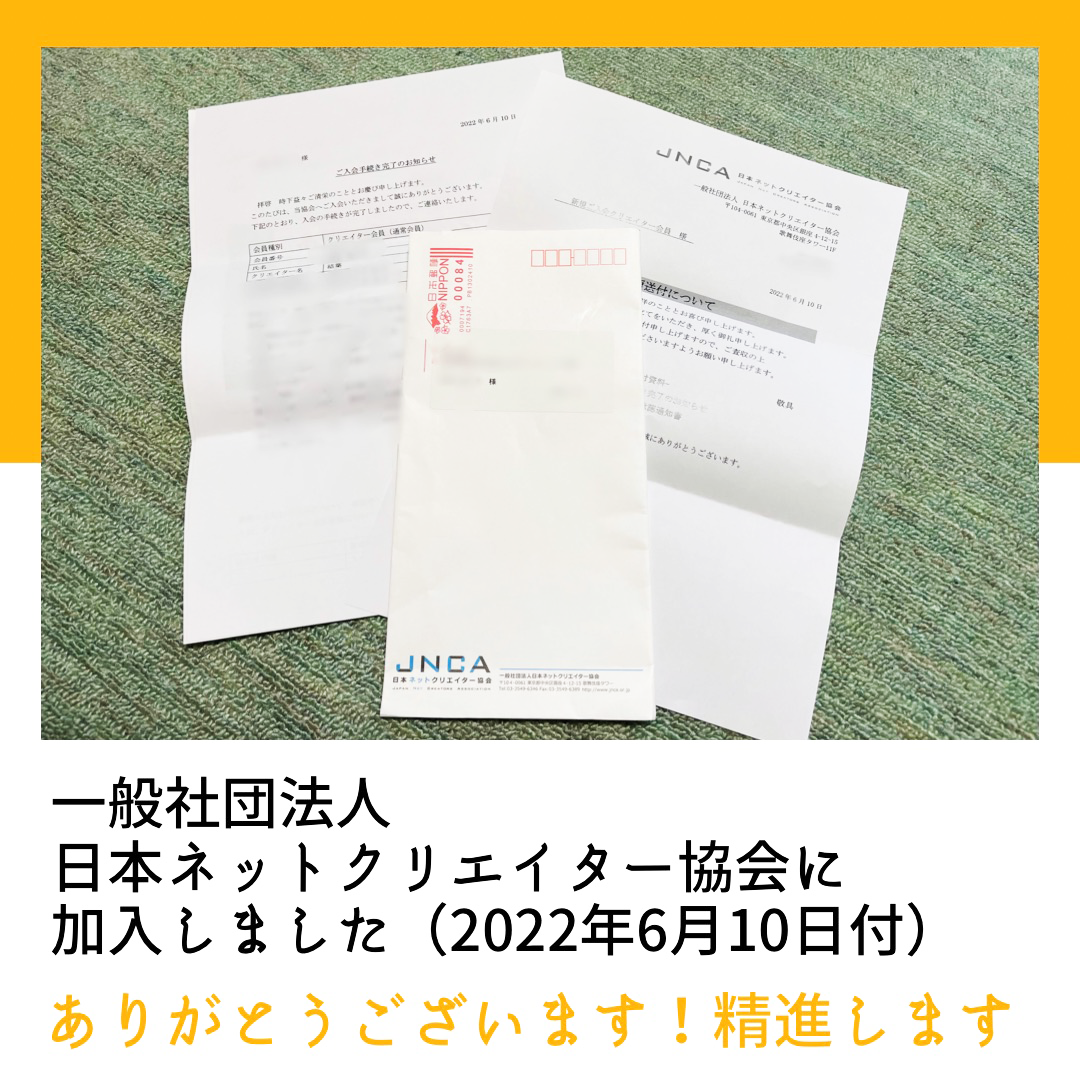 一般社団法人 日本ネットクリエイター協会（JNCA）加入のお知らせ | 【公式】結葉塾｜創業15年｜占い×起業のオンライン教室